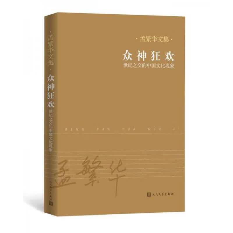 众神狂欢 人民文学出版社 孟繁华 9787020124572