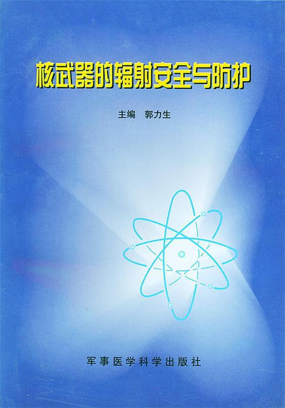 核武器的辐射安全与防护 郭力生 军事医科出版社