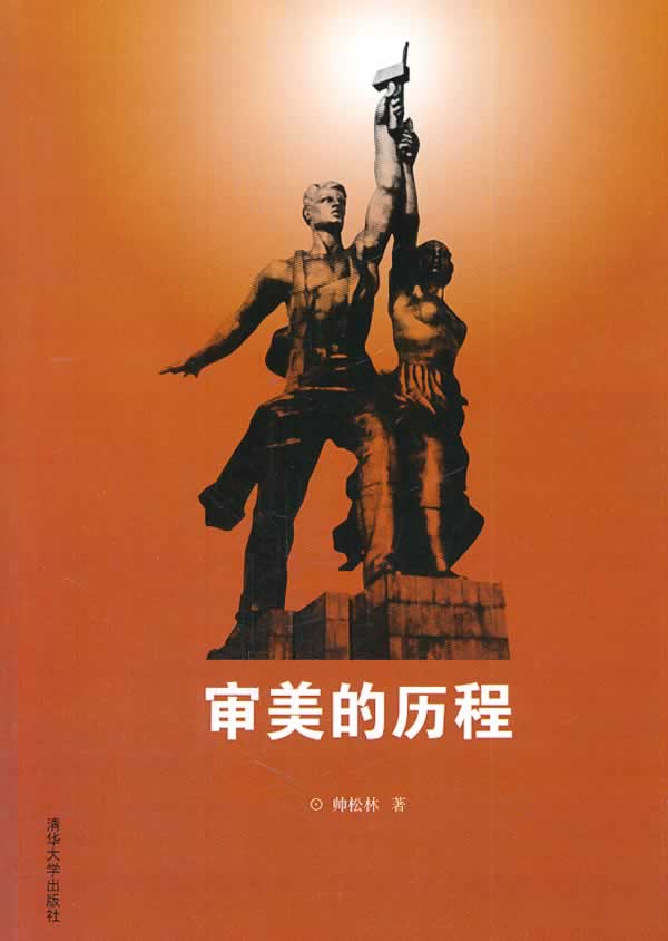 审美的历程 帅松林