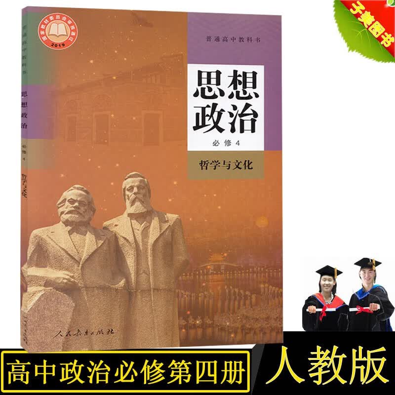 2021年人教版高中思想政治必修4哲学与文化人民教育出版社 高一思想政治必修四哲学与文化