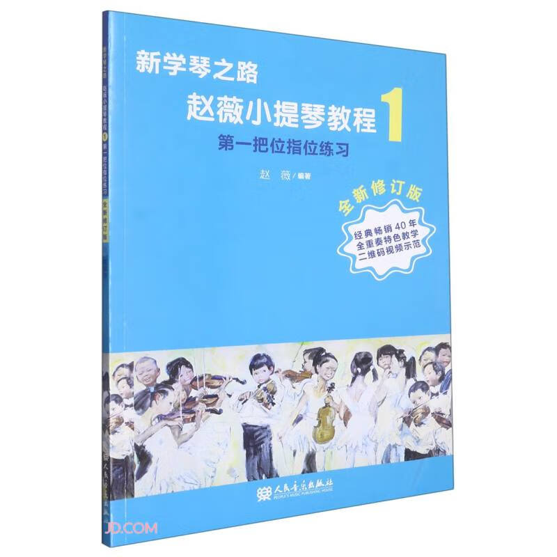 赵薇小提琴教程(1第一把位指位练习全新修订版)/新学琴之路
