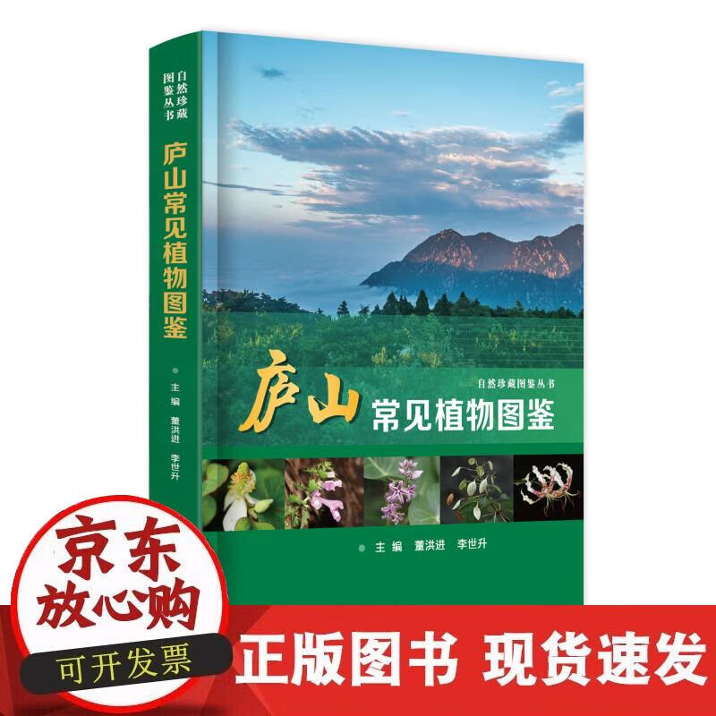 【现货】庐山常见植物图鉴