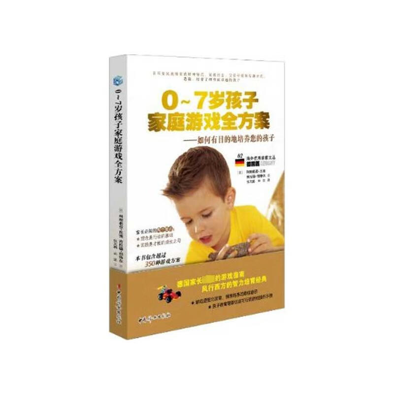 0-7岁孩子家庭游戏全方案:如何有目的地培养您的孩子