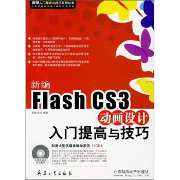 新编Flash CS3动画设计入门提高与技巧