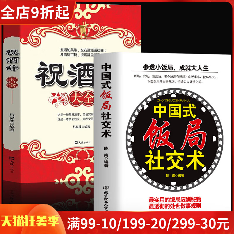全2册 中国式饭局社交术+祝酒辞大全 社交礼仪书 中国式应酬职场商务礼仪酒场话术酒桌文化 销售人际交往为人