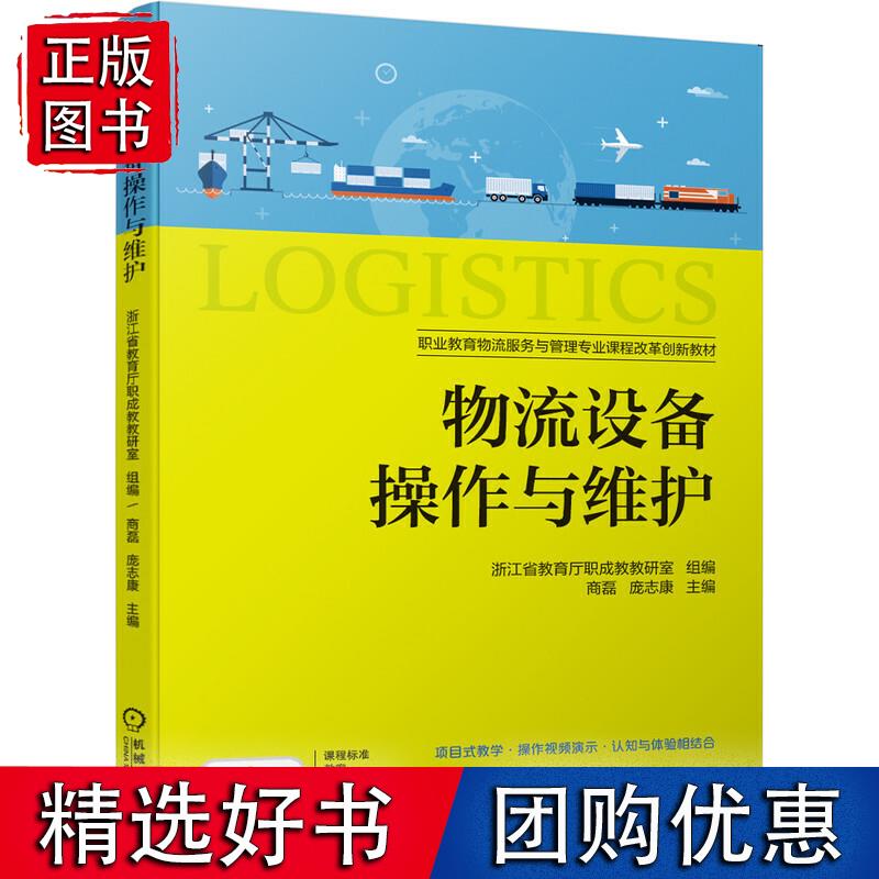物流设备操作与维护