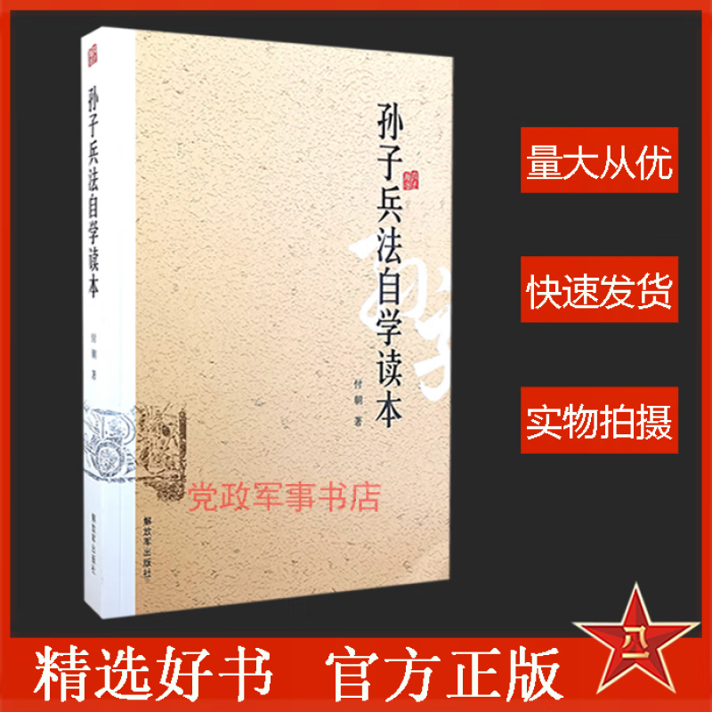 孙子兵法自学读本 付朝著