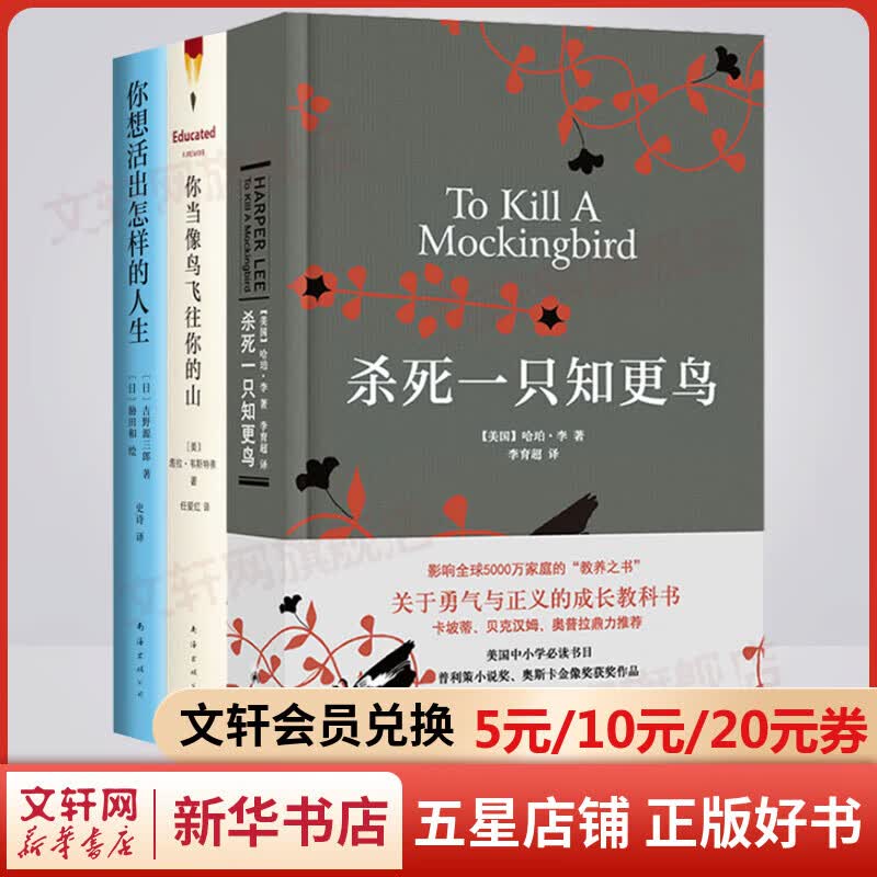 杀死一只知更鸟+你当像鸟飞往你的山+你想活出怎样的人生 中文原著全套3册 译林出版社 普利策小说奖奥斯卡金像奖获奖作品 关于勇气与正义的成长教科书