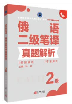 俄语二级笔译真题解析 孙超 著 新世界出版社 9787510468629