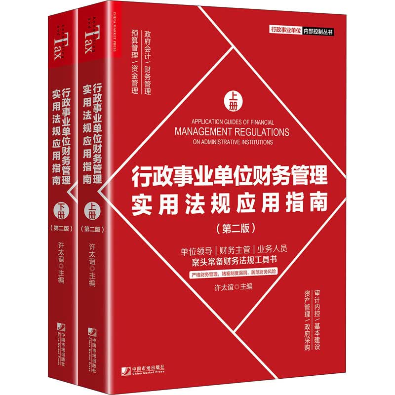 行政事业单位财务管理实用法规应用指南(第2版)(全2册) 许太谊 编 书籍