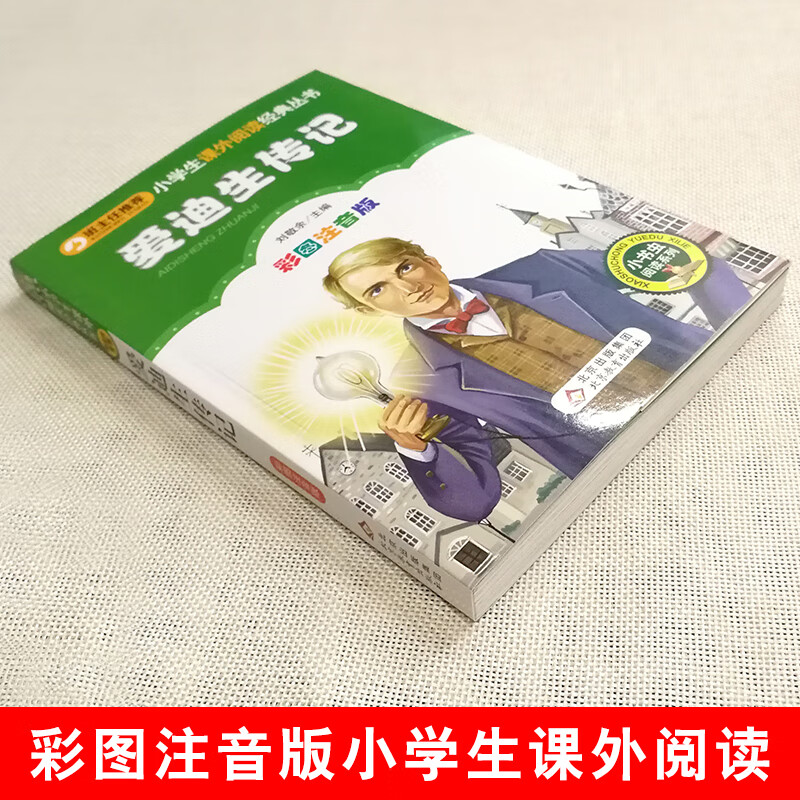 4本28元爱迪生传记彩图注音版科学家的故事书小书虫小学生一二年级三四年级课外书籍世界名人传带拼音中