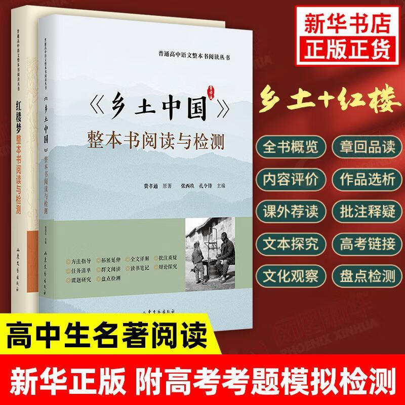 乡土中国红楼梦整本书阅读与检测高中读物费孝通高中语文课外阅读全文知识点详解批注考点模拟检测高考备考全2册 标准