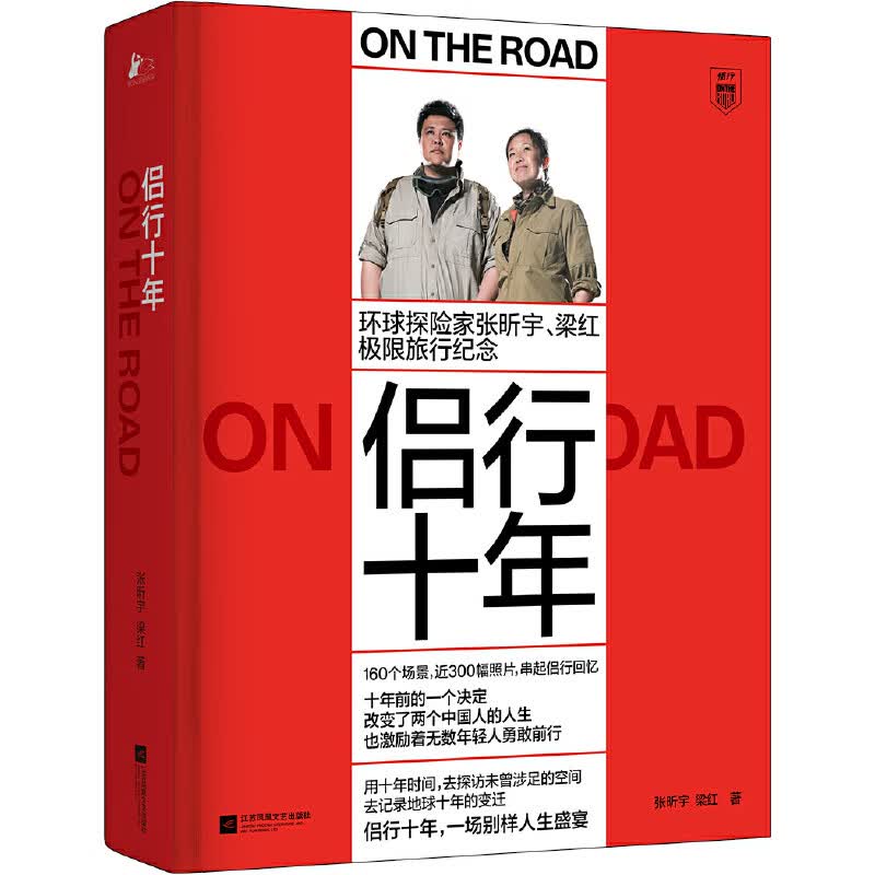 侣行十年：张昕宇 梁红极限旅行纪念