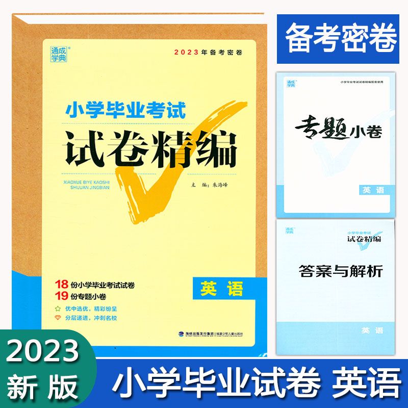 毕业试卷精编数学2023备考密卷专题毕业试卷 英语