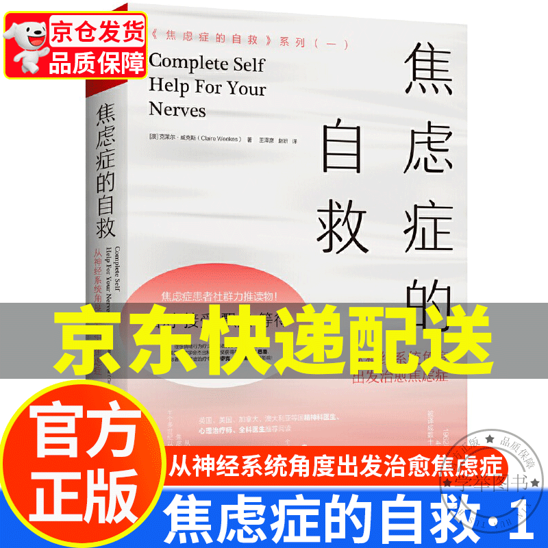 【旗舰店】焦虑症的自救1 2 3新版精神者 从神经系统角度出发治愈焦虑症 实战篇 演讲访谈篇 心理疏导书籍 情绪心理学入门基础自我治疗心里学焦虑症自愈力解压 焦虑症的自救 1