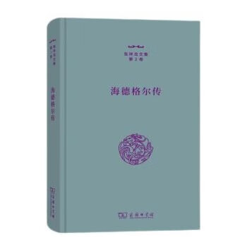 海德格尔传 zb 湖北 商务印书馆