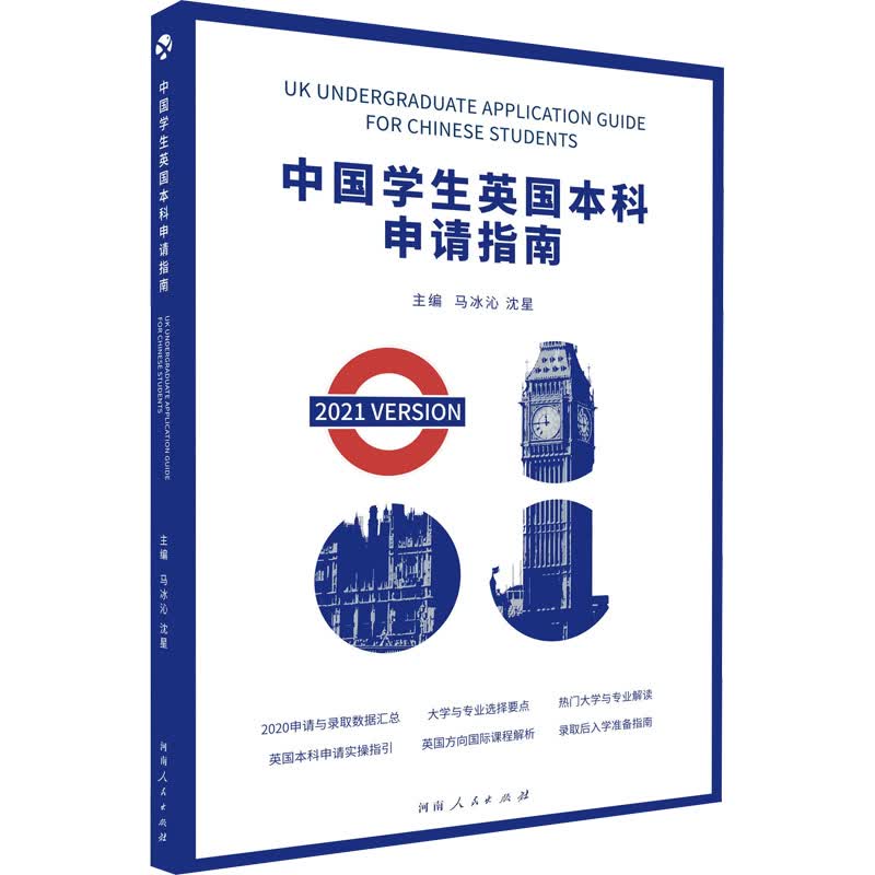 中国学生英国本科申请指南 2021版 图书