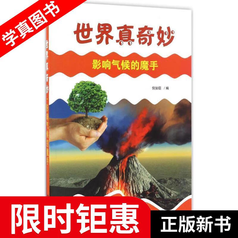 世界真奇妙·影响气候的魔手 倪如臣 金盾出版社