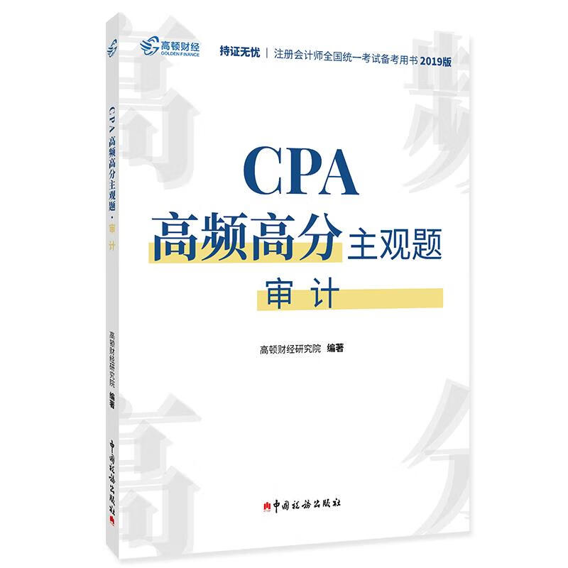 CPA高频高分主观题审计【书】