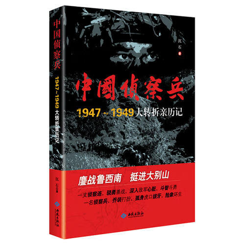 中国侦察兵【精选】