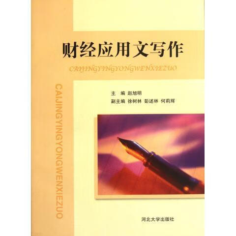 应用文写作 李春,樊建科 编 河北大学出版社 9787810978163
