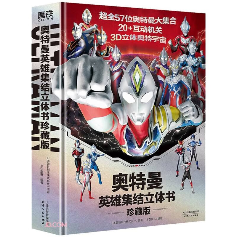 奥特曼英雄集结立体书 珍藏版 奥特曼系列视觉志:TDG25周年纪念版 全英雄集结 奥特曼主题立体书 附赠赛罗奥特曼面具 80cm全员集结大海报 奥特曼英雄集结立体书:珍藏版