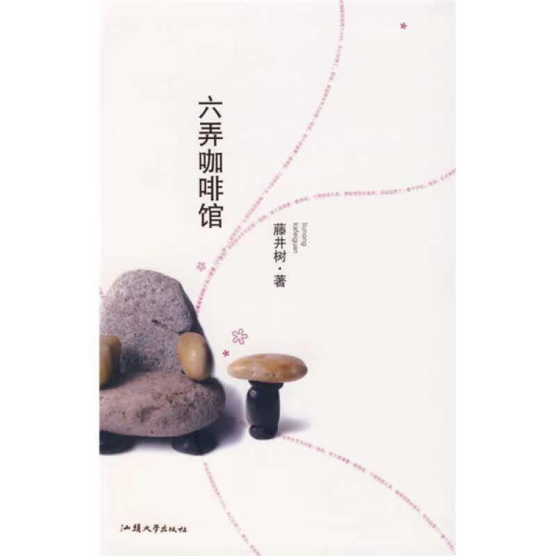 六弄咖啡馆【好书】