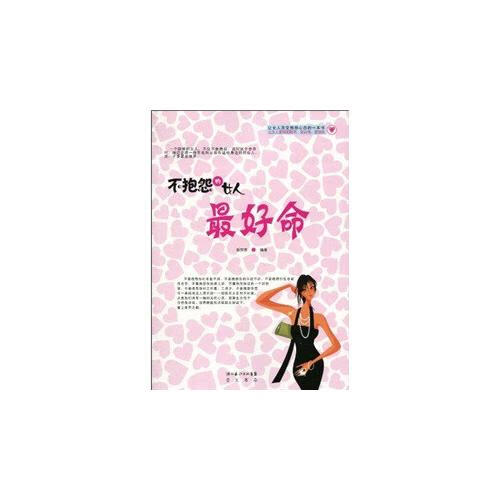 不抱怨的女人 好命【现货】
