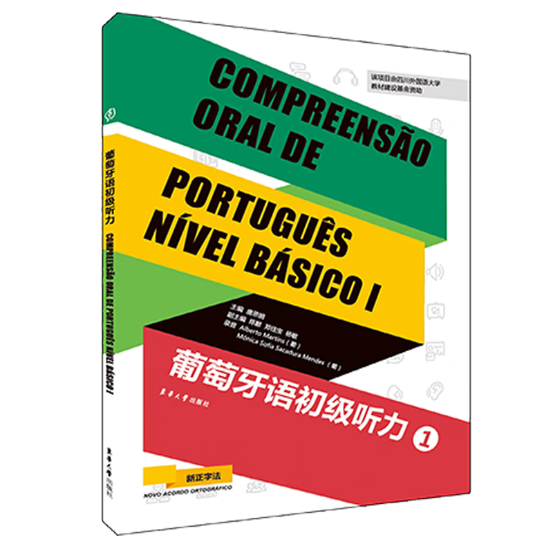 全新 葡萄牙语初级听力:1:Ⅰ9787566917331 唐思娟东华大学出版社外语学习