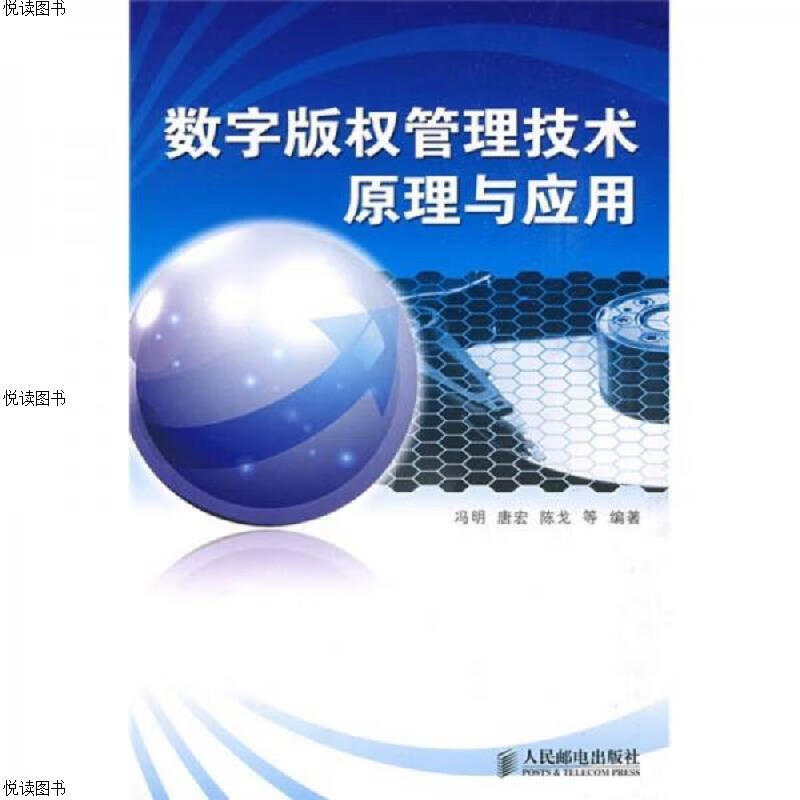 数字版权管理技术原理与应用