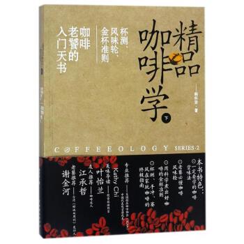 精品咖啡学:下:杯测、风味轮、金杯准则 咖啡老饕的入门天书 韩怀宗 中国戏剧出版社