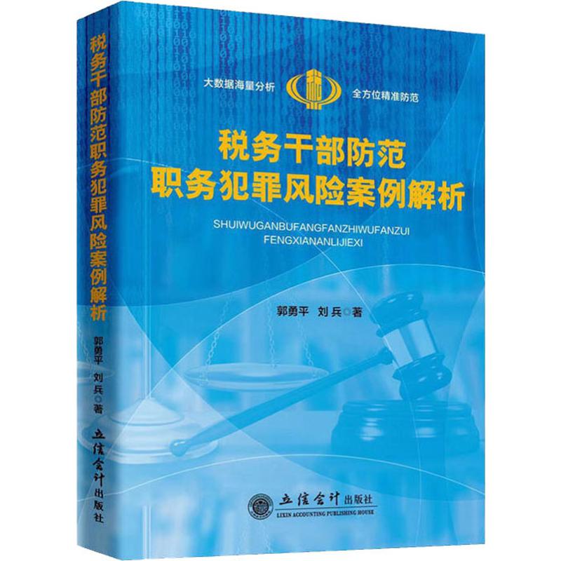  税务干部防范职务犯罪风险案例解析 郭勇平,刘兵 /注册税务师