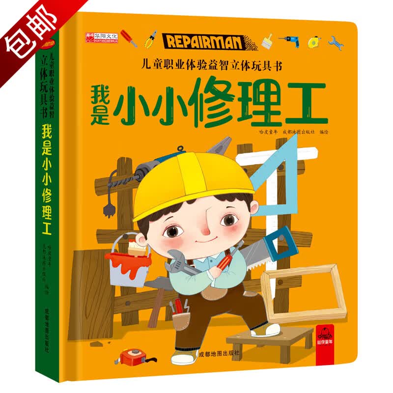 社会启蒙认知益智绘本手工机关推拉书 儿童职业体验益智立体玩具书 我是小小修理工 精装绘本 定价68