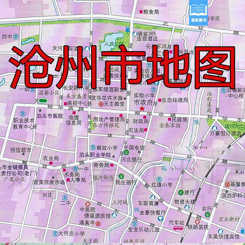 2020年新版沧州市地图河北省沧州市交通旅游地图城区地图政区地图