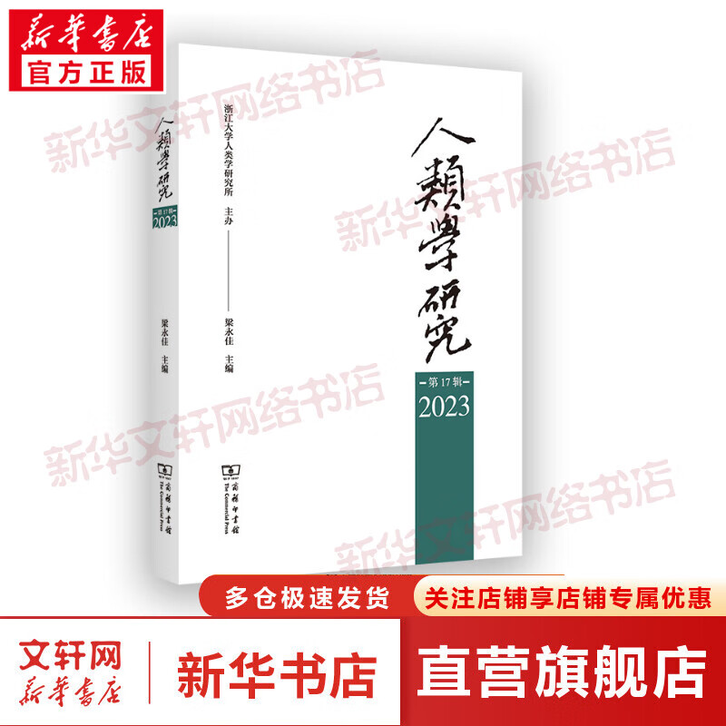 人类学研究 第17辑 图书