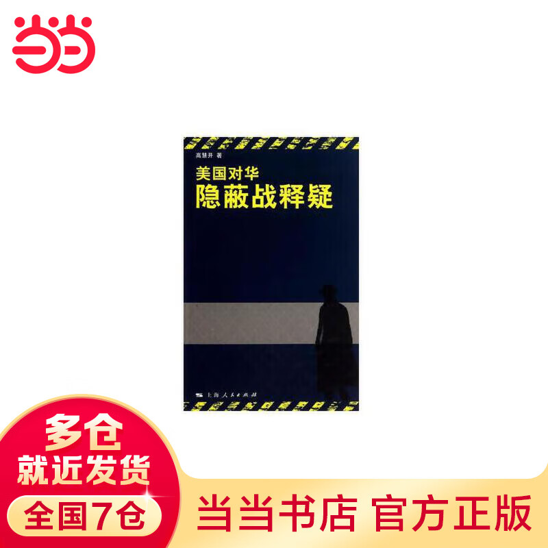 美国对华隐蔽战释疑