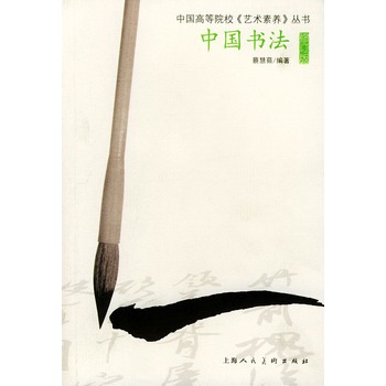 中国书法 蔡慧蘋 编著