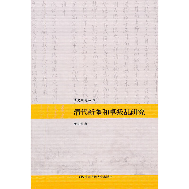 清代和卓叛乱研究（清史研究丛书）