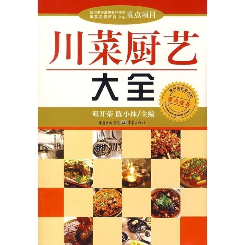 川菜厨艺大全 邓开荣,陈小林 重庆社