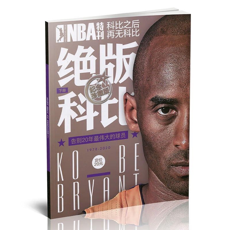 NBA特刊杂志2021年1-月/10/11/12月上下2020过期刊2023年29起 绝版科比下册