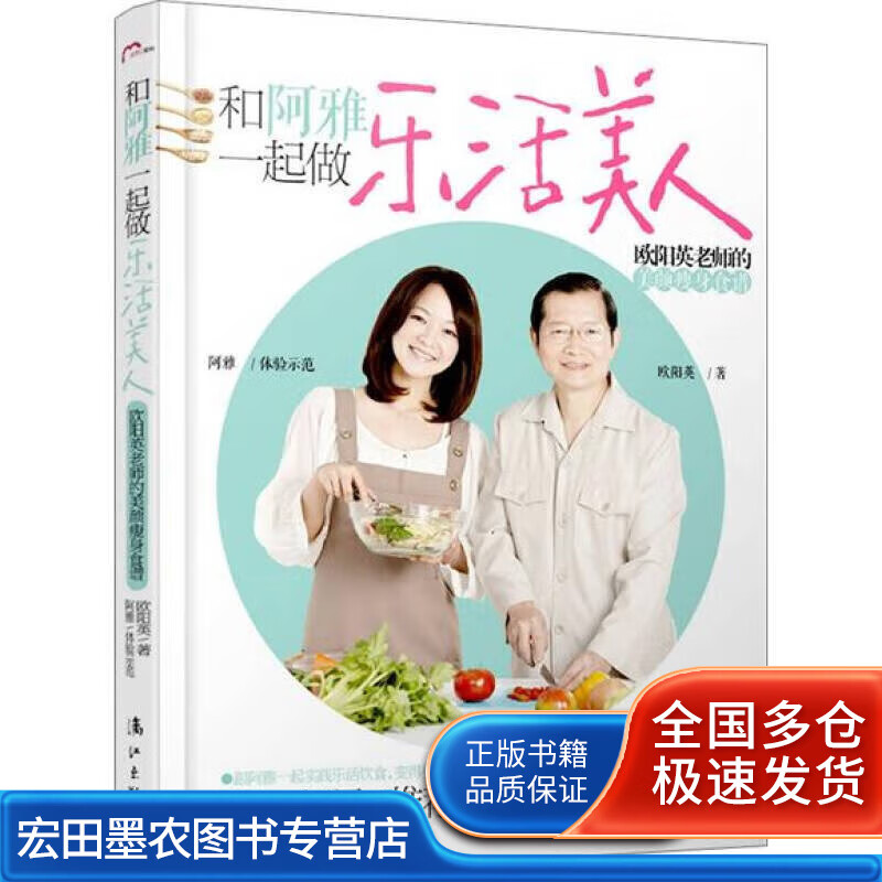和阿雅一起做乐活美人 欧阳英老师的美颜瘦身食谱【好书】