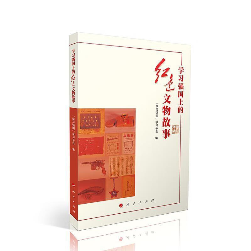 学习强国上的红色文物故事