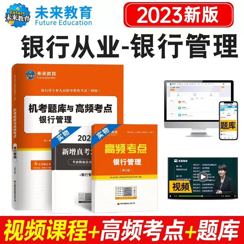 未来教育书课包2023年银行从业资格证考试书个人贷款法律法规与综合能力初级教材试卷全套6本 【银行管理】试卷