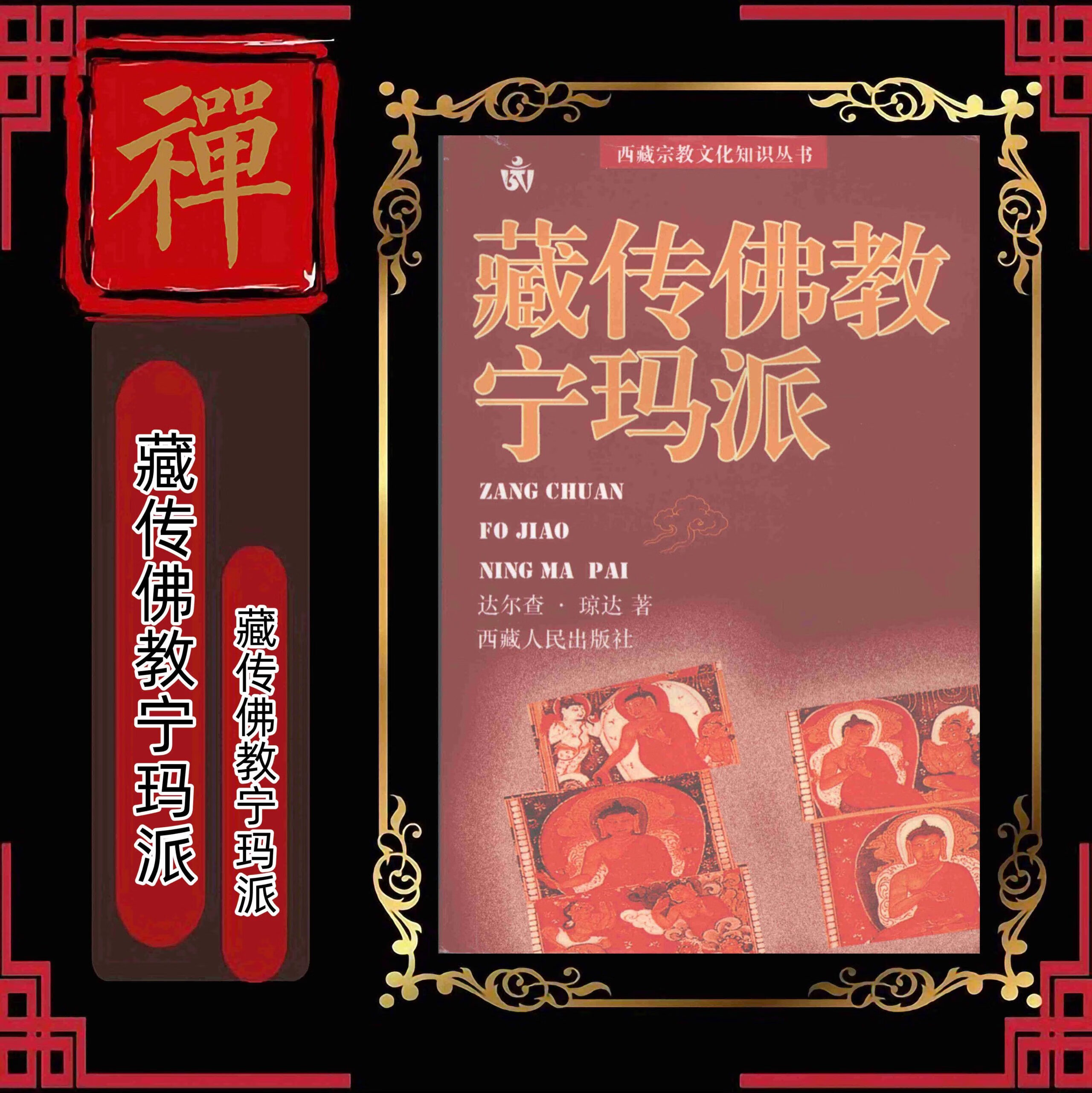 藏传佛教宁玛派