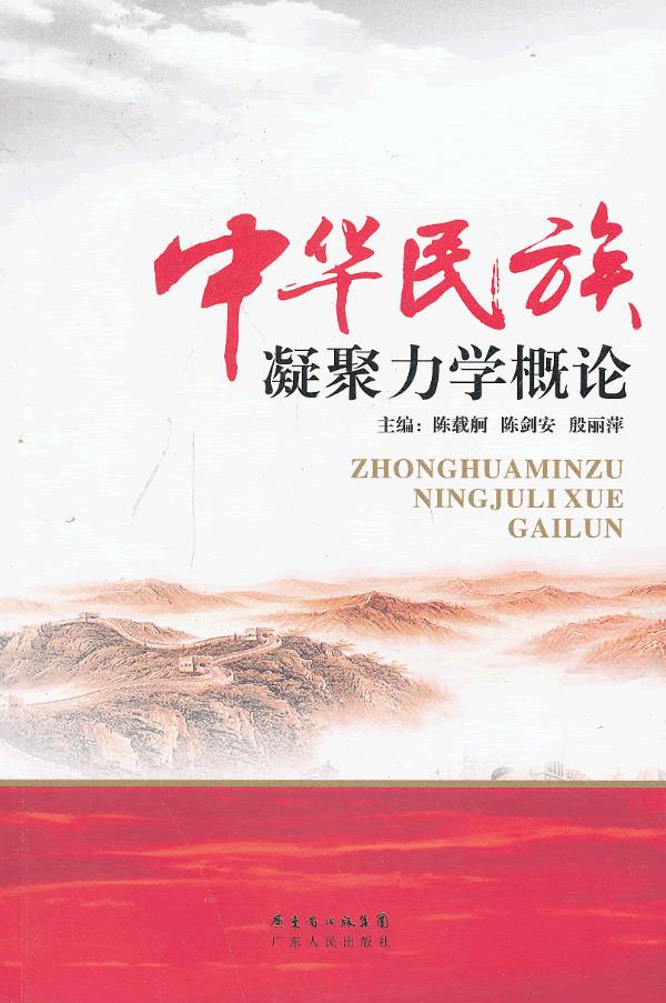 中华民族凝聚力学概论 陈载舸,陈剑安,殷丽萍主编【书】