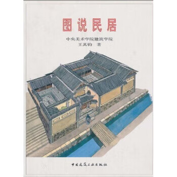 图说民居