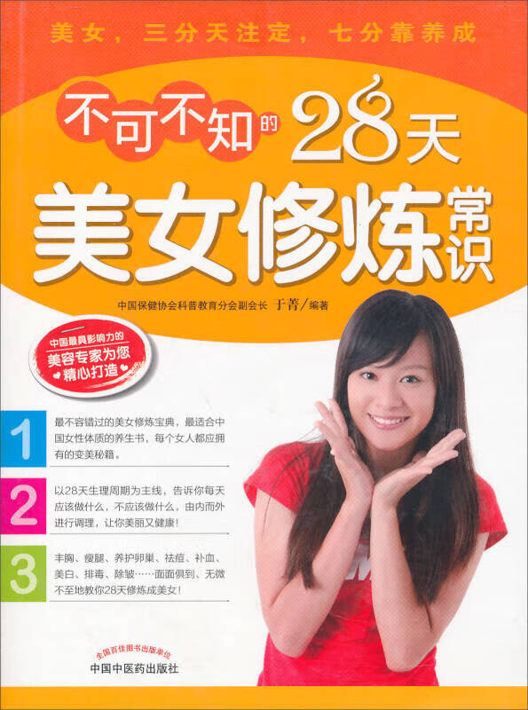 不可不知的28天美女修炼常识【特惠】