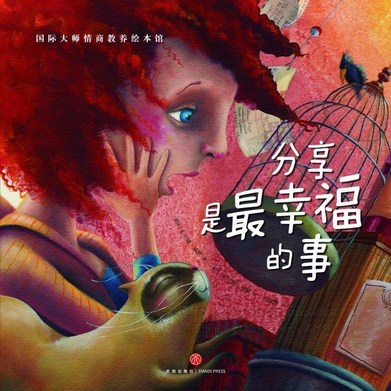 分享是幸福的事-国际大师情商教养绘本馆