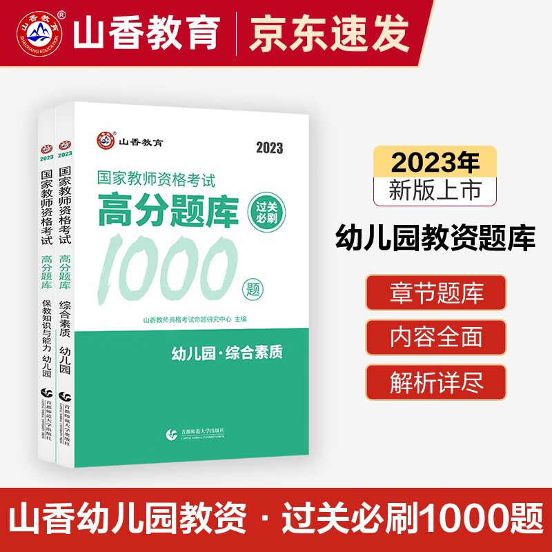 山香教育2023教师资格证考试用书幼儿园高分过关必刷1000题库教资考试资料综合素质保教知识与能力2本套