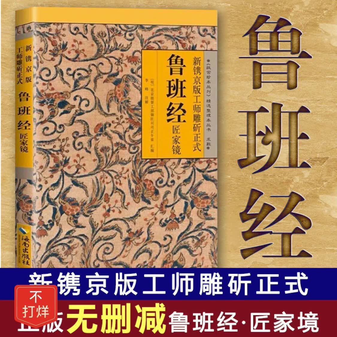 故宫珍本丛刊 梅花易数+鲁班经+水龙经中国古代建筑法度书 【鲁班经】